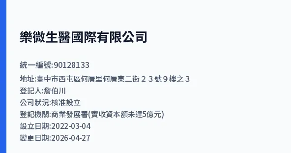 樂微生醫國際有限公司的照片-統編 90128133(臺中市) 公司登記資料與營業項目詳細圖表