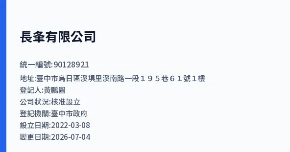 長夆有限公司的照片-統編 90128921(臺中市) 公司登記資料與營業項目詳細圖表