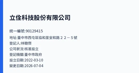 立佺科技股份有限公司的照片-統編 90129415(臺中市) 公司登記資料與營業項目詳細圖表