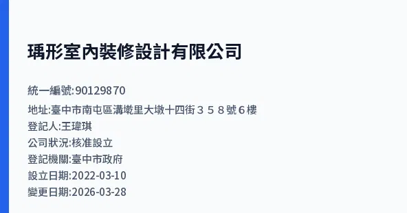 瑀形室內裝修設計有限公司的照片-統編 90129870(臺中市) 公司登記資料與營業項目詳細圖表