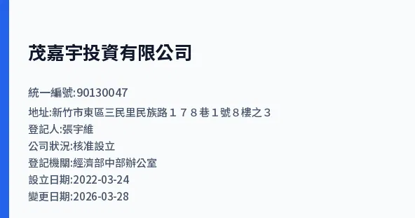 茂嘉宇投資有限公司的照片-統編 90130047(新竹市) 公司登記資料與營業項目詳細圖表