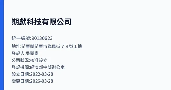 期獻科技有限公司的照片-統編 90130623(苗栗縣) 公司登記資料與營業項目詳細圖表