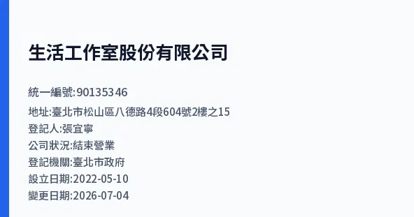 生活工作室股份有限公司的照片-統編 90135346(臺北市) 公司登記資料與營業項目詳細圖表