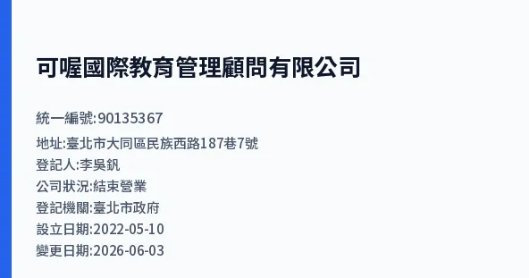可喔國際教育管理顧問有限公司的照片-統編 90135367(臺北市) 公司登記資料與營業項目詳細圖表