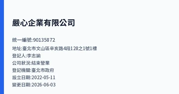 嚴心企業有限公司的照片-統編 90135872(臺北市) 公司登記資料與營業項目詳細圖表
