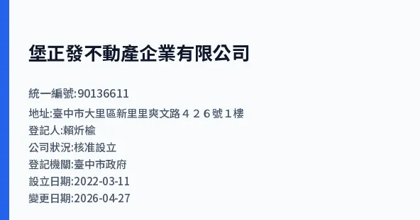 堡正發不動產企業有限公司的照片-統編 90136611(臺中市) 公司登記資料與營業項目詳細圖表