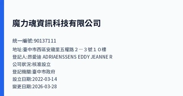魔力魂資訊科技有限公司的照片-統編 90137111(臺中市) 公司登記資料與營業項目詳細圖表