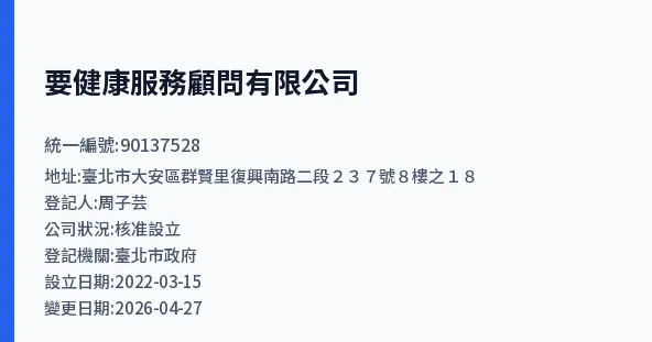 要健康服務顧問有限公司的照片-統編 90137528(臺北市) 公司登記資料與營業項目詳細圖表