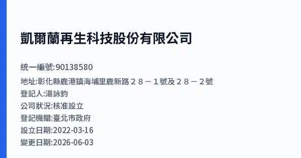 凱爾蘭再生科技股份有限公司的照片-統編 90138580(彰化縣) 公司登記資料與營業項目詳細圖表