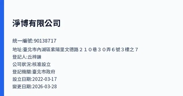 淨博有限公司的照片-統編 90138717(臺北市) 公司登記資料與營業項目詳細圖表