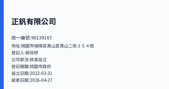 正釩有限公司的照片-統編 90139167(桃園市) 公司登記資料與營業項目詳細圖表