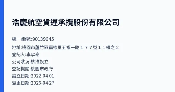浩慶航空貨運承攬股份有限公司的照片-統編 90139645(桃園市) 公司登記資料與營業項目詳細圖表