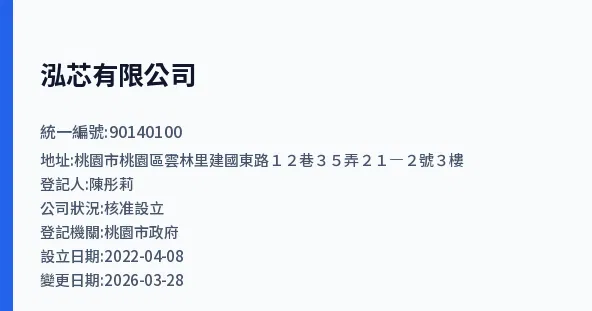 泓芯有限公司的照片-統編 90140100(桃園市) 公司登記資料與營業項目詳細圖表