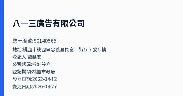 八一三廣告有限公司的照片-統編 90140565(桃園市) 公司登記資料與營業項目詳細圖表