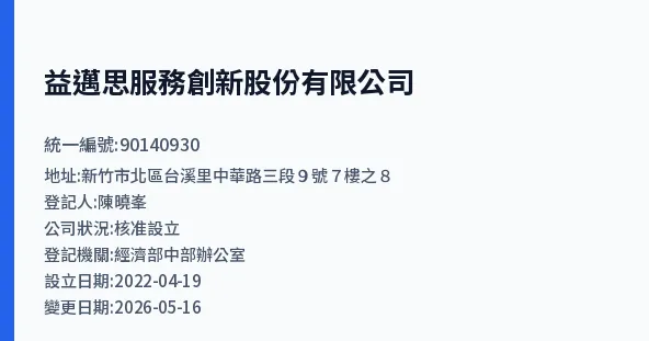 益邁思服務創新股份有限公司的照片-統編 90140930(新竹市) 公司登記資料與營業項目詳細圖表