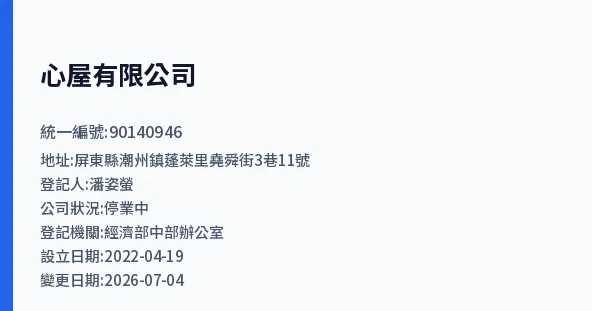 心屋有限公司的照片-統編 90140946(屏東縣) 公司登記資料與營業項目詳細圖表