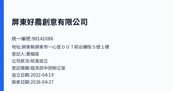 屏東好農創意有限公司的照片-統編 90141086(屏東縣) 公司登記資料與營業項目詳細圖表