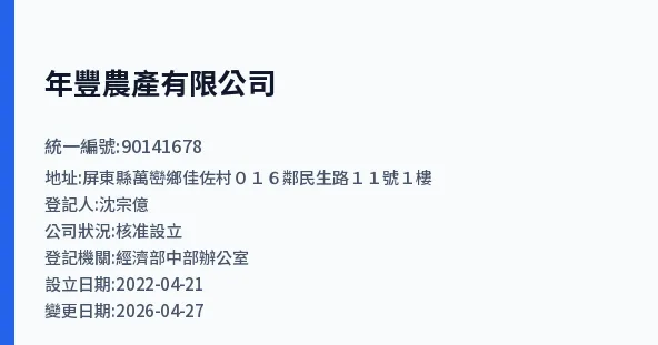 年豐農產有限公司的照片-統編 90141678(屏東縣) 公司登記資料與營業項目詳細圖表