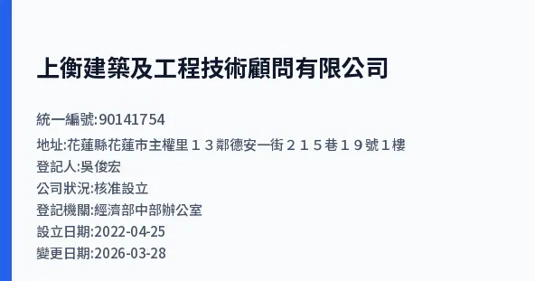 上衡建築及工程技術顧問有限公司的照片-統編 90141754(花蓮縣) 公司登記資料與營業項目詳細圖表