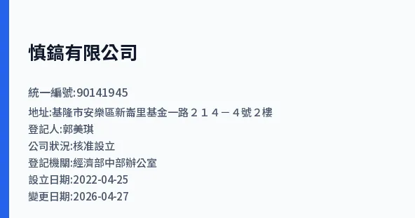 慎鎬有限公司的照片-統編 90141945(基隆市) 公司登記資料與營業項目詳細圖表