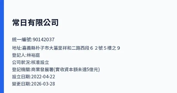 常日有限公司的照片-統編 90142037(嘉義縣) 公司登記資料與營業項目詳細圖表