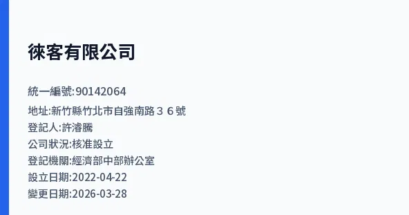 徠客有限公司的照片-統編 90142064(新竹縣) 公司登記資料與營業項目詳細圖表