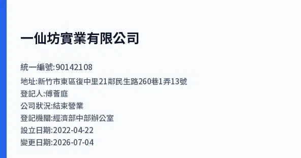 一仙坊實業有限公司的照片-統編 90142108(新竹市) 公司登記資料與營業項目詳細圖表