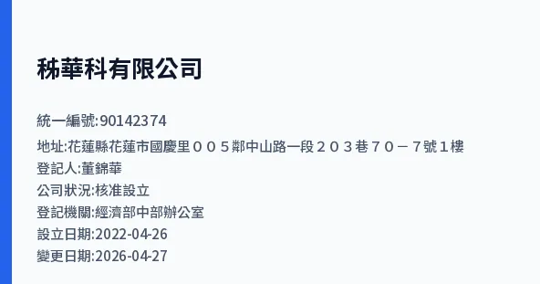 秭華科有限公司的照片-統編 90142374(花蓮縣) 公司登記資料與營業項目詳細圖表