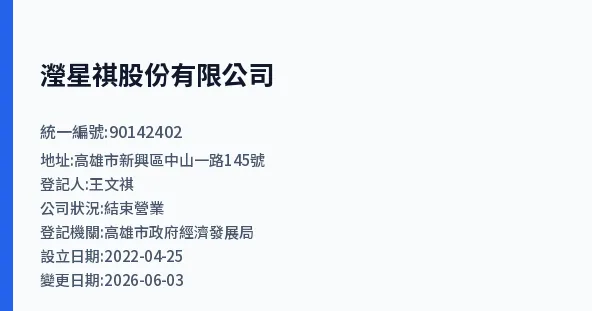 瀅星祺股份有限公司的照片-統編 90142402(高雄市) 公司登記資料與營業項目詳細圖表