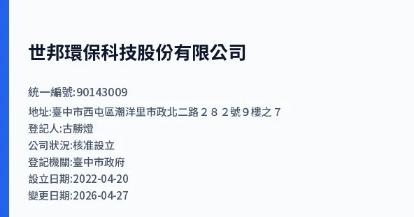 世邦環保科技股份有限公司的照片-統編 90143009(臺中市) 公司登記資料與營業項目詳細圖表