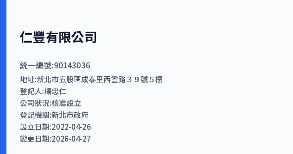 仁豐有限公司的照片-統編 90143036(新北市) 公司登記資料與營業項目詳細圖表