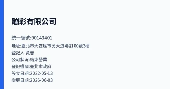 蹦彩有限公司的照片-統編 90143401(臺北市) 公司登記資料與營業項目詳細圖表