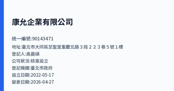 康允企業有限公司的照片-統編 90143471(臺北市) 公司登記資料與營業項目詳細圖表