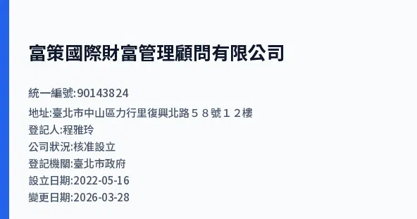 富策國際財富管理顧問有限公司的照片-統編 90143824(臺北市) 公司登記資料與營業項目詳細圖表