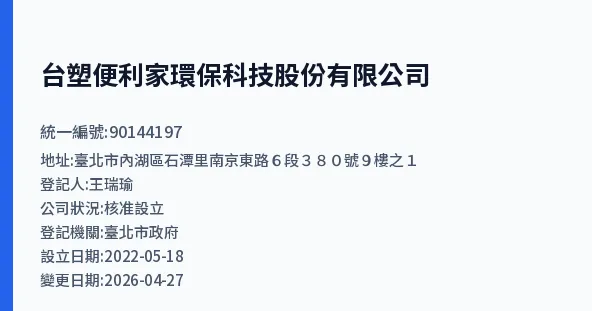 台塑便利家環保科技股份有限公司的照片-統編 90144197(臺北市) 公司登記資料與營業項目詳細圖表