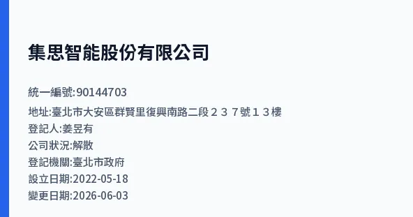 集思智能股份有限公司的照片-統編 90144703(臺北市) 公司登記資料與營業項目詳細圖表