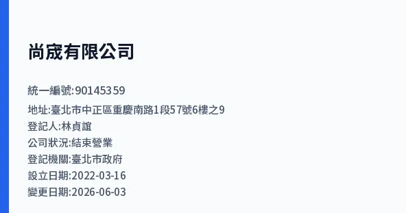 尚宬有限公司的照片-統編 90145359(臺北市) 公司登記資料與營業項目詳細圖表