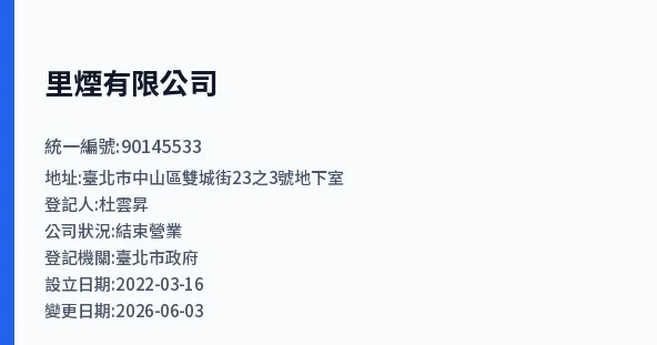 里煙有限公司的照片-統編 90145533(臺北市) 公司登記資料與營業項目詳細圖表