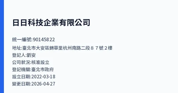 日日科技企業有限公司的照片-統編 90145822(臺北市) 公司登記資料與營業項目詳細圖表