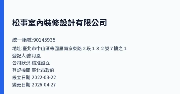 松事室內裝修設計有限公司的照片-統編 90145935(臺北市) 公司登記資料與營業項目詳細圖表