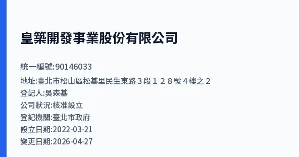 皇築開發事業股份有限公司的照片-統編 90146033(臺北市) 公司登記資料與營業項目詳細圖表