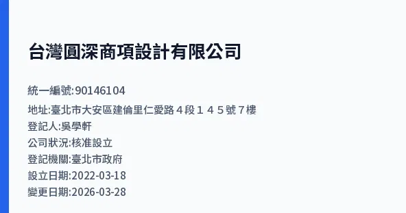 台灣圓深商項設計有限公司的照片-統編 90146104(臺北市) 公司登記資料與營業項目詳細圖表