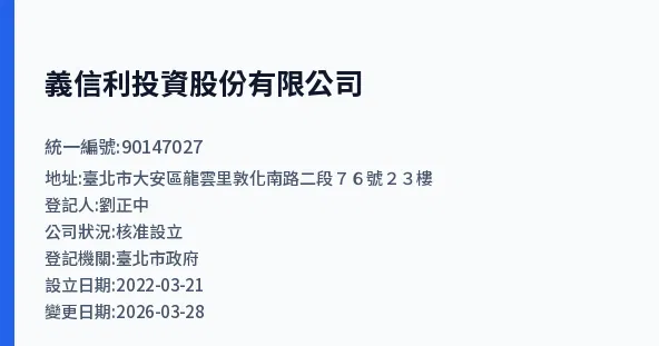 義信利投資股份有限公司的照片-統編 90147027(臺北市) 公司登記資料與營業項目詳細圖表
