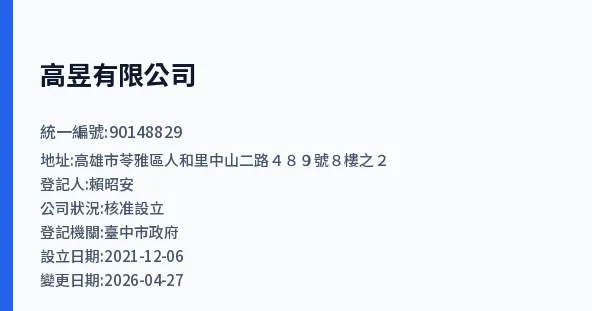 高昱有限公司的照片-統編 90148829(高雄市) 公司登記資料與營業項目詳細圖表