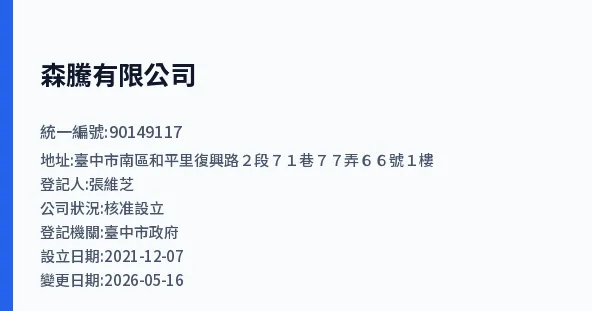 森騰有限公司的照片-統編 90149117(臺中市) 公司登記資料與營業項目詳細圖表
