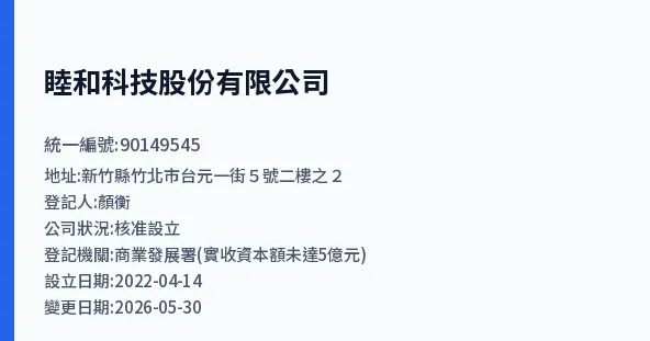 睦和科技股份有限公司的照片-統編 90149545(新竹縣) 公司登記資料與營業項目詳細圖表