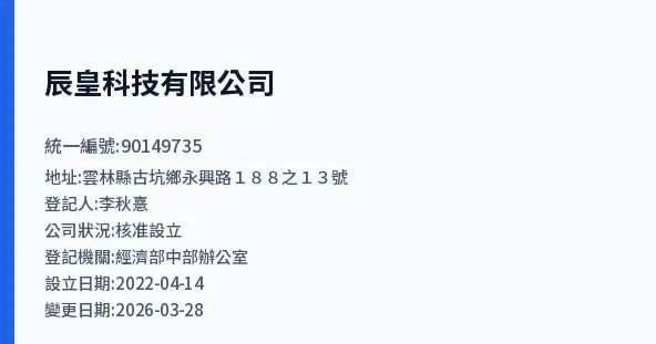 辰皇科技有限公司的照片-統編 90149735(雲林縣) 公司登記資料與營業項目詳細圖表