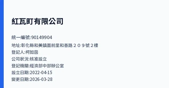 紅瓦町有限公司的照片-統編 90149904(彰化縣) 公司登記資料與營業項目詳細圖表