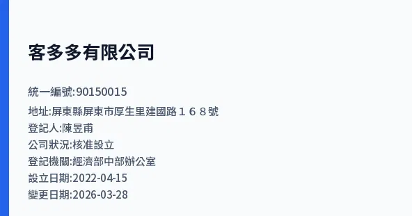 客多多有限公司的照片-統編 90150015(屏東縣) 公司登記資料與營業項目詳細圖表