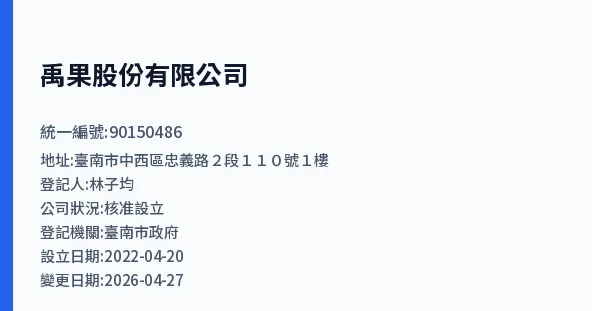 禹果股份有限公司的照片-統編 90150486(臺南市) 公司登記資料與營業項目詳細圖表